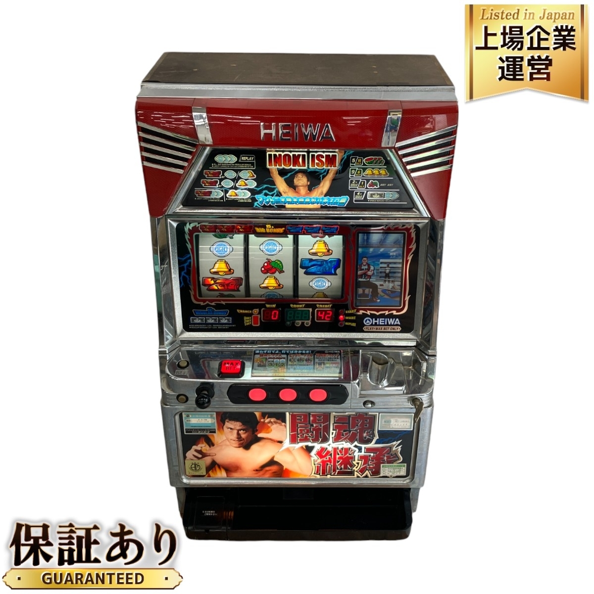 【やや傷や汚れあり】【引取限定】HEIWA 闘魂継承 INOKI ISM アントニオ猪木自身がパチスロ機 スロット実機 4号機 コイン不要機 ...