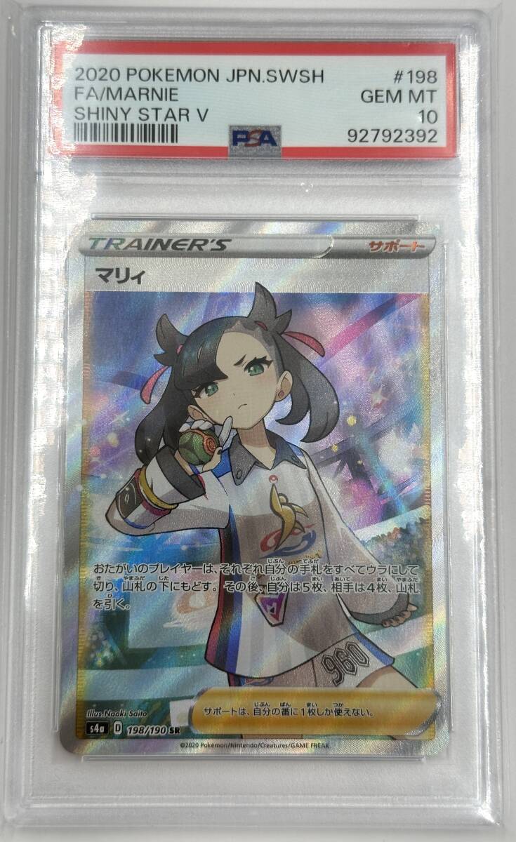 【未使用に近い】n1852RK PSA10 ポケカ マリィ SR GEM MT S4a 198/190 ポケモンカード シャイニースターVの落札情報詳細 - Yahoo!オークション落札価格 ...