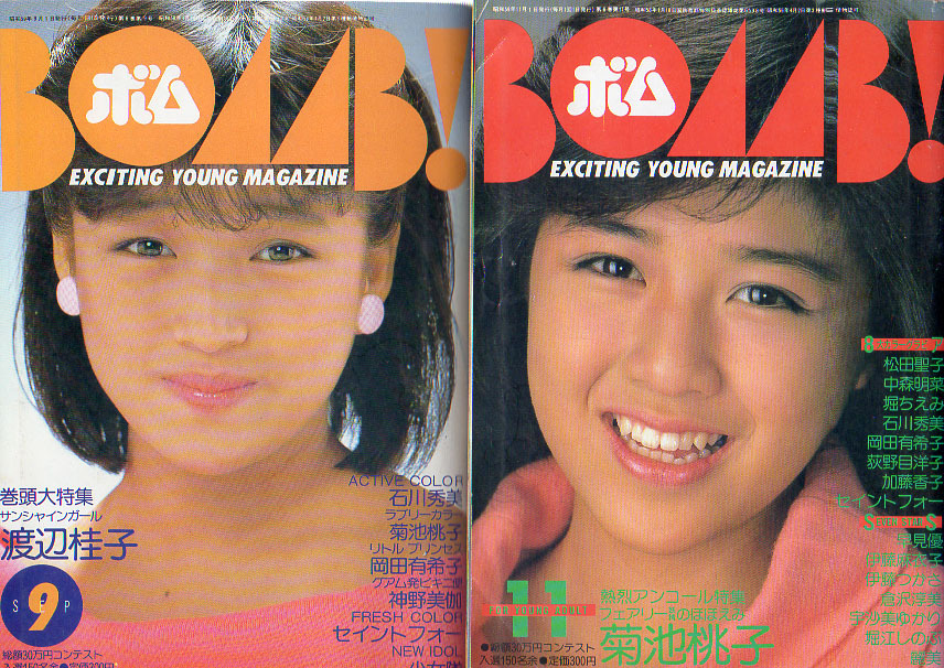 【やや傷や汚れあり】BOMB 1984 2冊 菊池桃子 渡辺桂子 石川秀美 岡田有希子 荻野目洋子 早見優 武田久美子 倉沢淳美 伊藤麻衣子 宇沙美ゆかりの落札情報詳細 - Yahoo ...