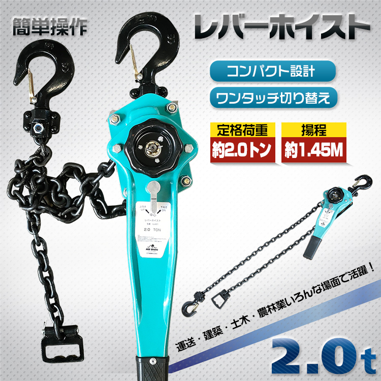 【未使用】1円 レバーホイスト 2t 2000kg チェーン ローラー チェーンブロック 揚程 1.45m 巻き上げ 巻き下げ 建築 土木 作業 運搬 ny481の落札情報詳細 - Yahoo ...