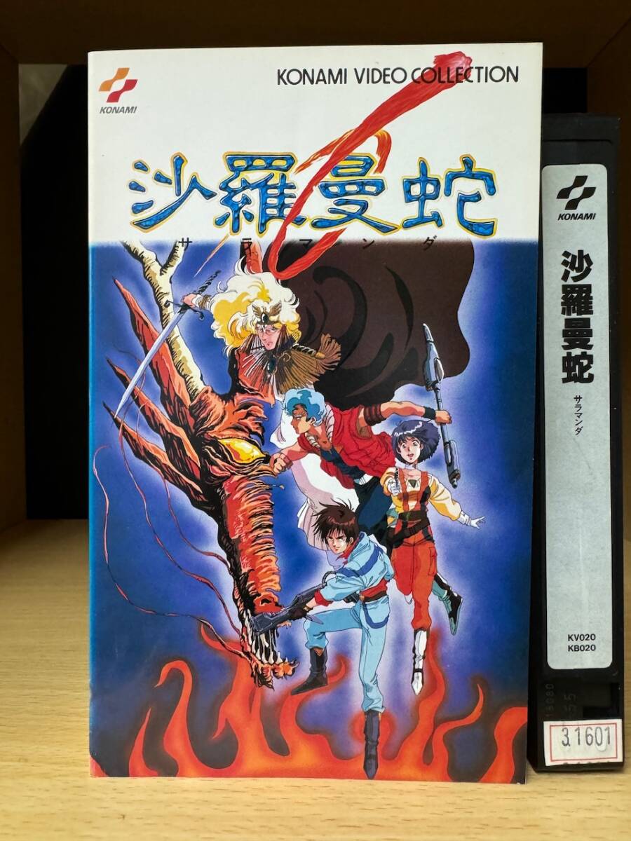 【やや傷や汚れあり】激レア 未DVD化 希少 OVA 沙羅曼蛇 シリーズ 第1巻 サラマンダ SALAMANDER 島海永行 監督 美木本晴彦 ...