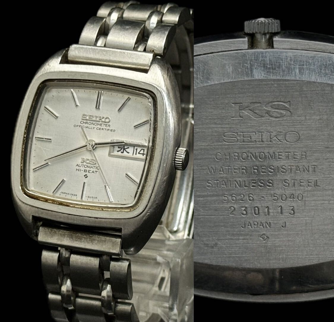 【やや傷や汚れあり】SG-764 SEIKO キングセイコー KS CHRONOMETER 5626-5040 自動巻 腕時計 動作品 ハイビート AT TVスクリーンケース 希少 セイコー ...