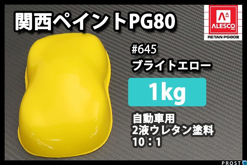 【未使用】関西ペイント PG80 原色 645 ブライトエロー 1kg/小分け 2液 ウレタン 塗料 Z25の落札情報詳細 - Yahoo!オークション落札価格検索 オークフリー
