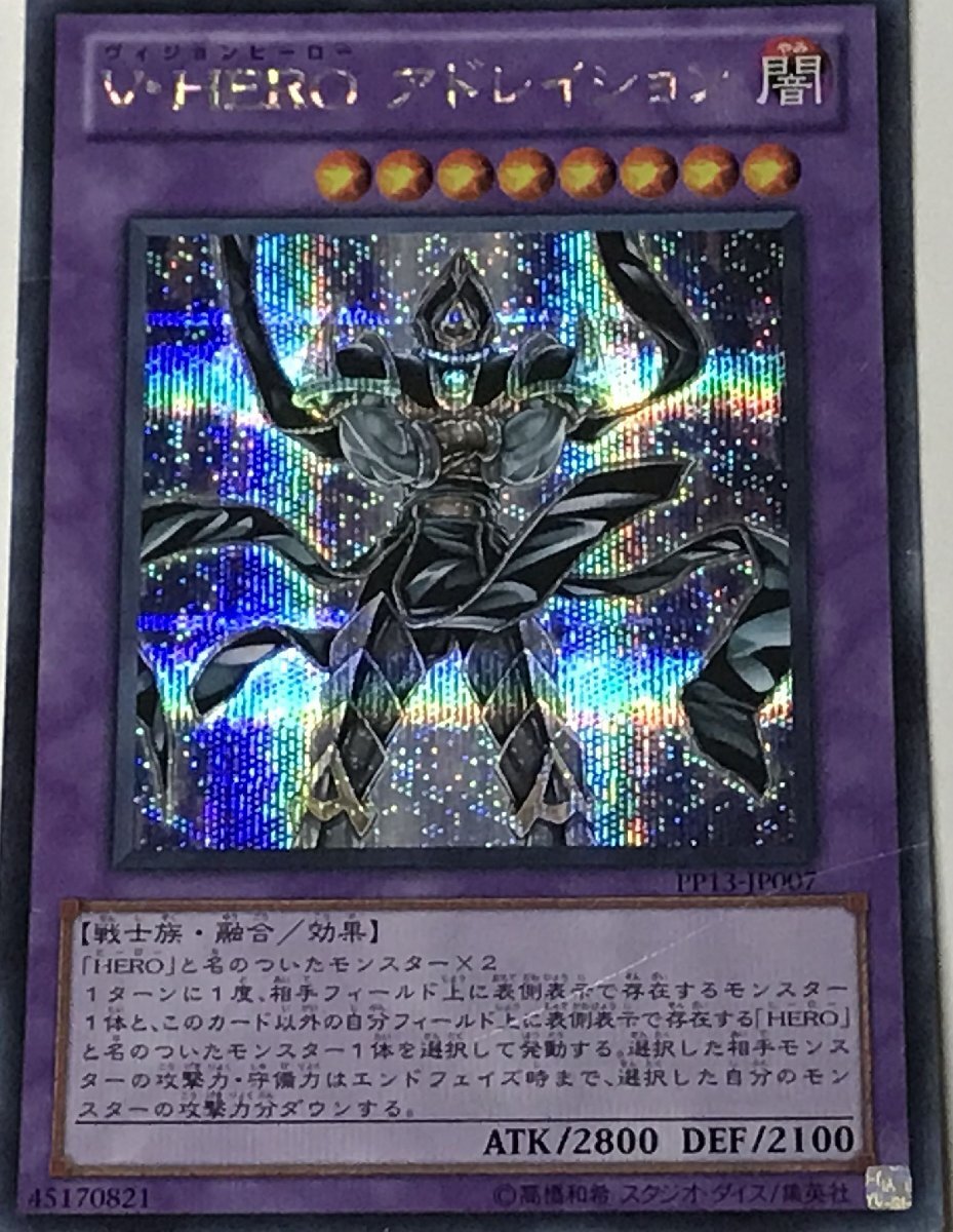 【傷や汚れあり】遊戯王 ジャンク シークレット 融合モンスター 1枚 V・HERO アドレイション PP13の落札情報詳細 - Yahoo!オークション落札価格検索 オークフリー