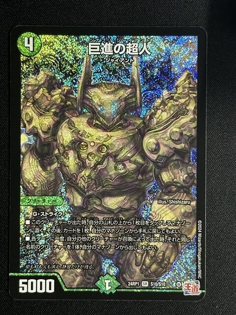 【未使用】巨進の超人 (DM24RP1 S10/S10) デーモン・オブ・ハイパームーン デュエル・マスターズの落札情報詳細 - Yahoo!オークション落札価格検索 オークフリー