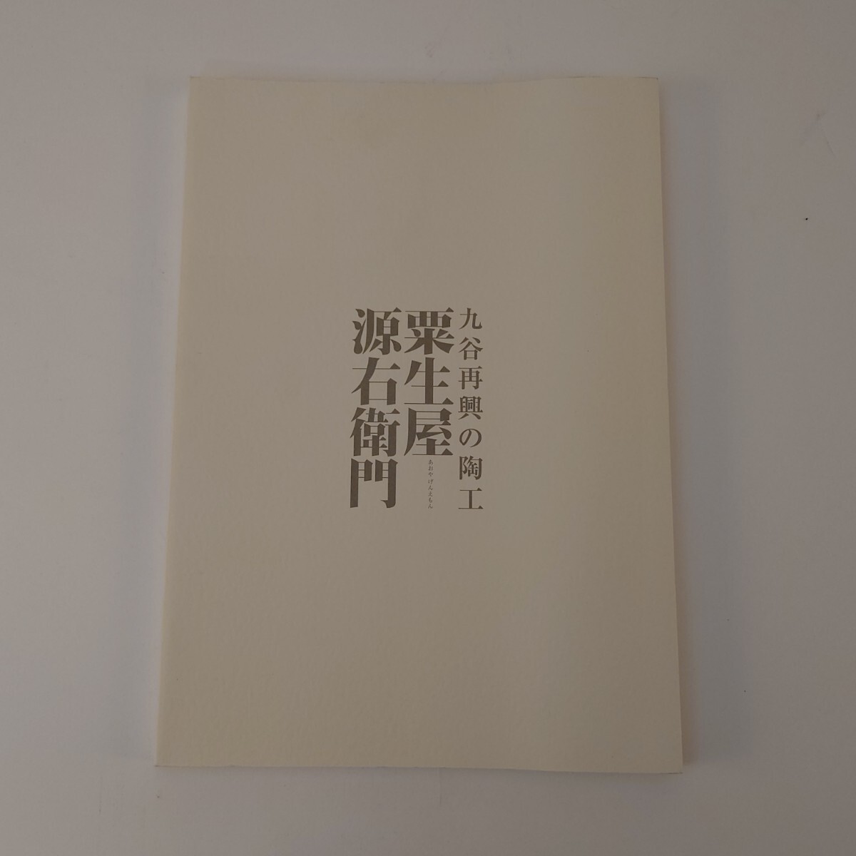 【やや傷や汚れあり】NO 199 九谷再興の陶工 粟生屋源右衛門の落札情報詳細 - Yahoo!オークション落札価格検索 オークフリー