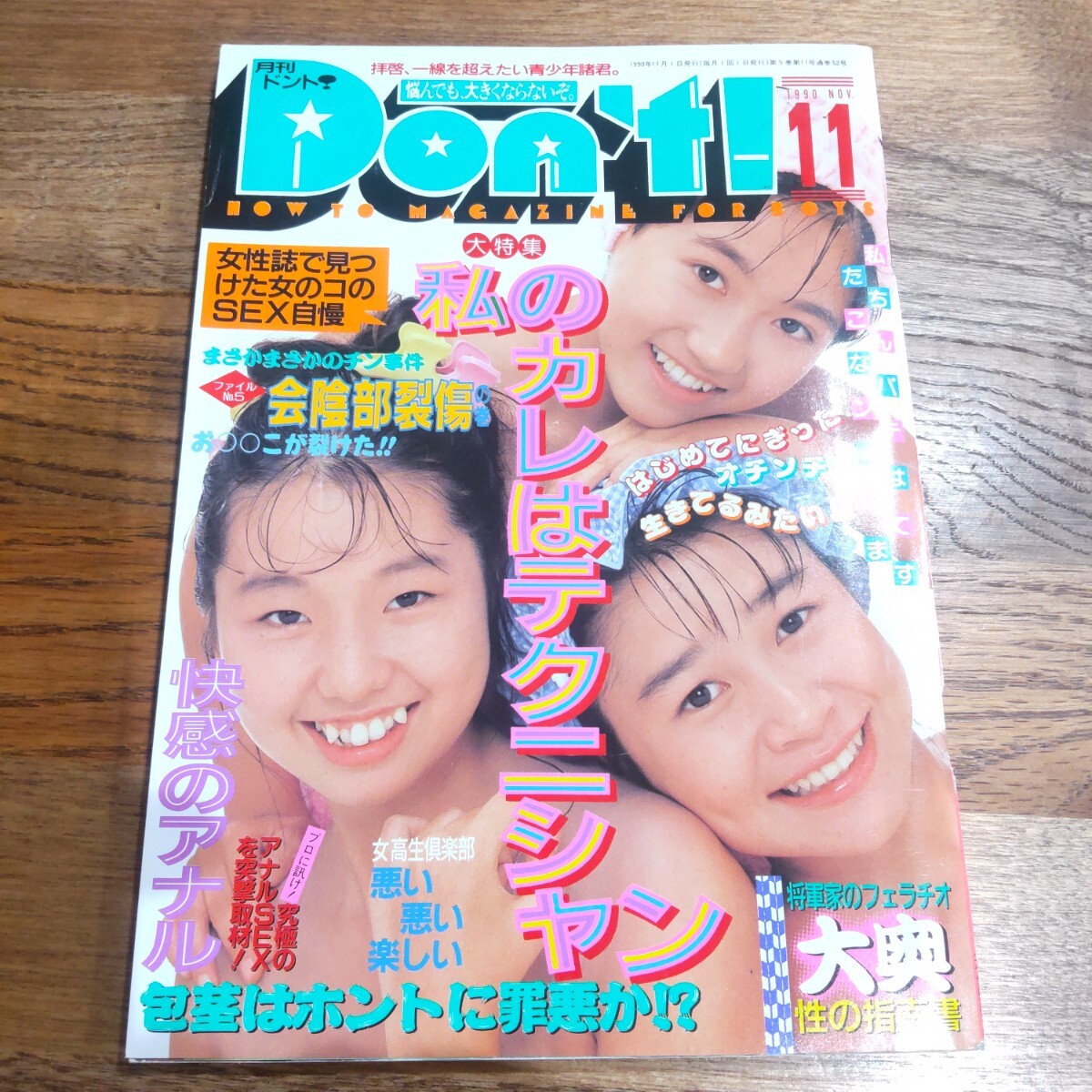 【傷や汚れあり】Don't! 1990年11月 月刊ドント! 昭和レトロ 古本 雑誌の落札情報詳細 - Yahoo!オークション落札価格検索 オークフリー