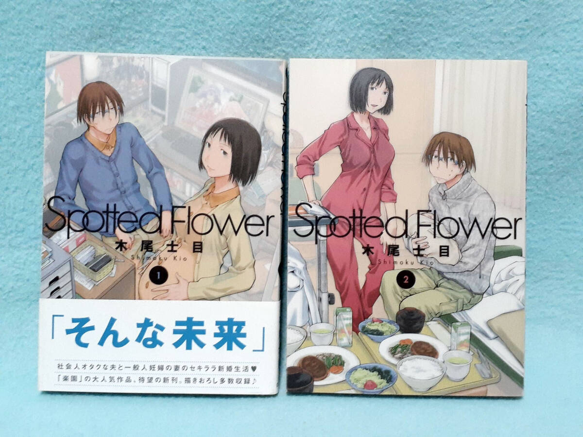 【傷や汚れあり】木尾士目 Spotted Flower 1～2巻セット 2014年 白泉社 楽園コミックス /検索 げんしけん オタク旦那 非オタク嫁 新婚日記 夫婦漫画の落札情報詳細 ...