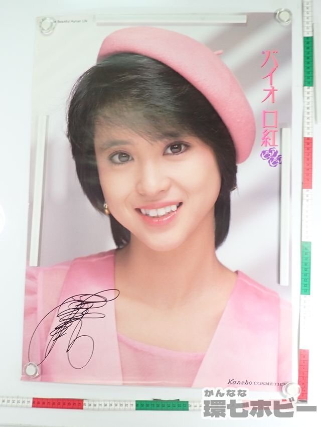 【傷や汚れあり】0QW112 【同梱送料一律】当時物 カネボウ 松田聖子 バイオ口紅 ポスター A2/ 昭和レトロ アイドル グッズ 化粧品 ...