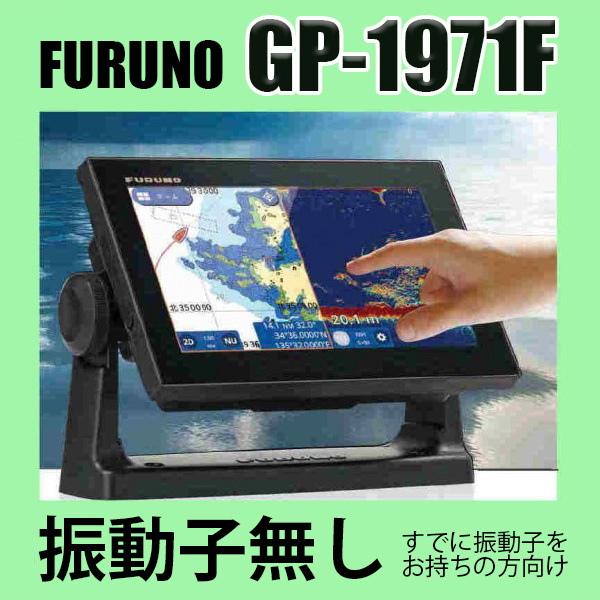 【未使用】4/17在庫有 新品 振動子無し FURUNO GP-1971F 600W Wifiでスマホでも見れる フルノ GPSプロッター魚探 ...
