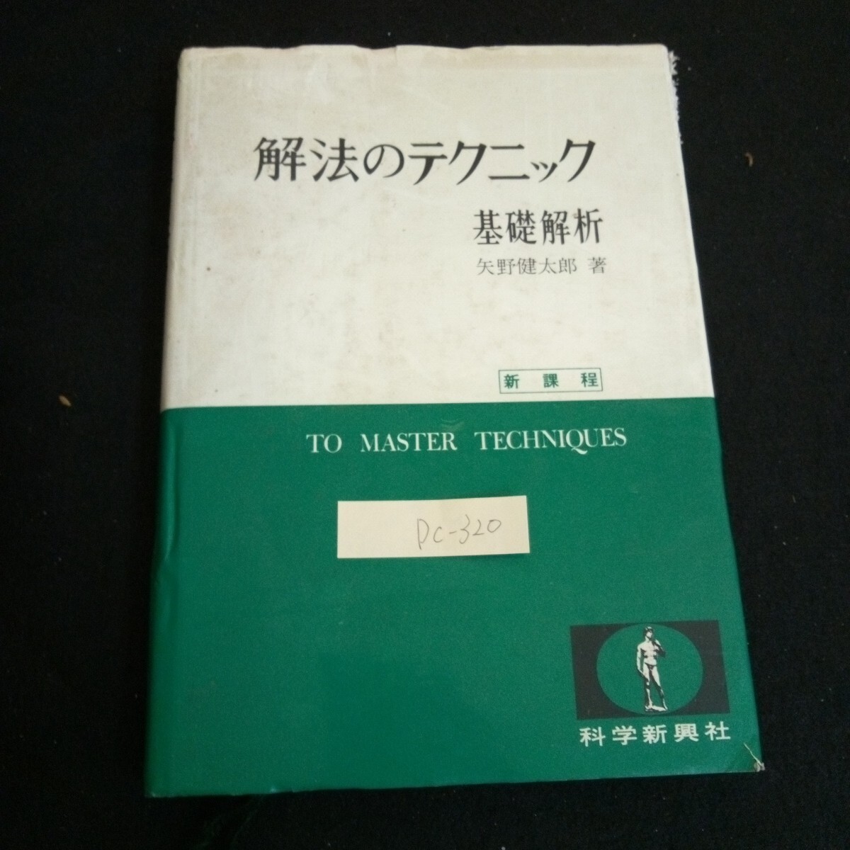 【傷や汚れあり】Dc-320/2色刷デラックス解法のテクニック 基礎解析 著者/矢野健太郎 新課程 株式会社科学新興社 1982年初版第1刷 ...