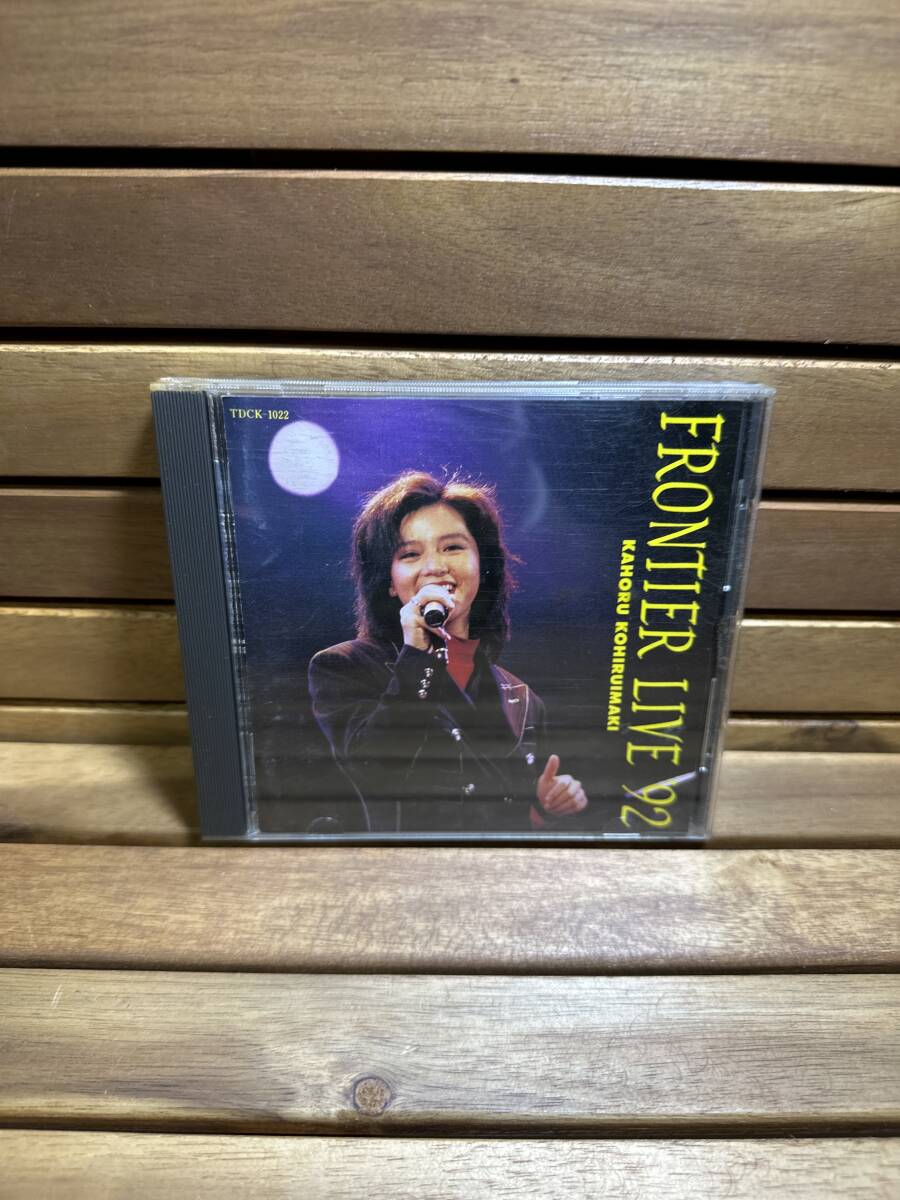 【やや傷や汚れあり】31 CD FRONTIER LIVE '92 小比類巻かほる 邦楽 音楽の落札情報詳細 - Yahoo!オークション落札価格検索 オークフリー