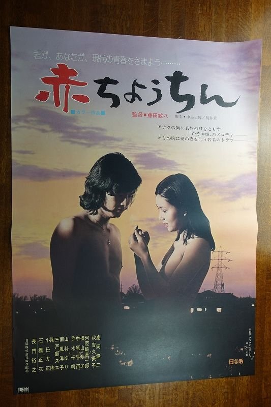 【やや傷や汚れあり】長 X366 国内b2判 映画ポスター【 赤ちょうちん 】監督 藤田敏八 出演 秋吉久美子 高岡健二 樹木希林 長門