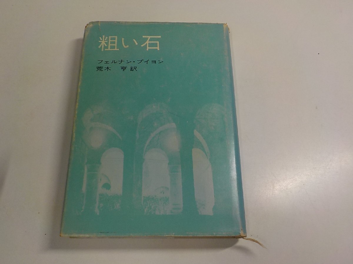【傷や汚れあり】6V1724 粗い石 フェルナン・ブイヨン 文和書房 破れ・シミ・汚れ・水濡れ有 (ク）の落札情報詳細 - Yahoo ...