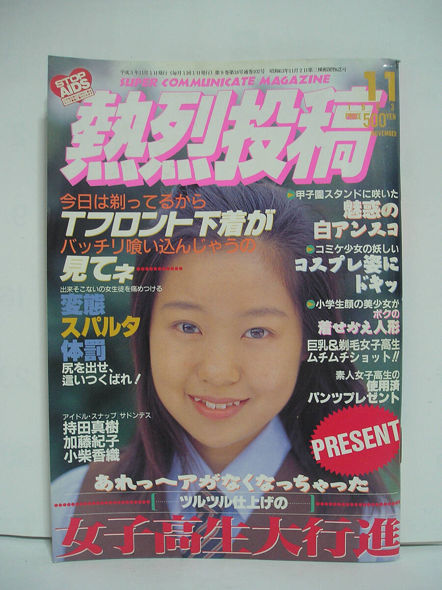 【目立った傷や汚れなし】熱烈投稿 1993年11月号 VOL.102 [h17476]の落札情報詳細 - Yahoo!オークション落札価格検索 オークフリー