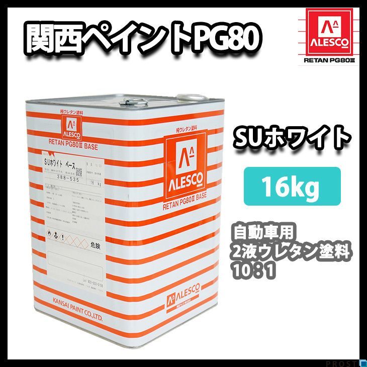【未使用】関西ペイントPG80 SU ホワイト 16kg/自動車 2液 ウレタン 塗料 白 Z06の落札情報詳細 - Yahoo!オークション落札価格検索 オークフリー