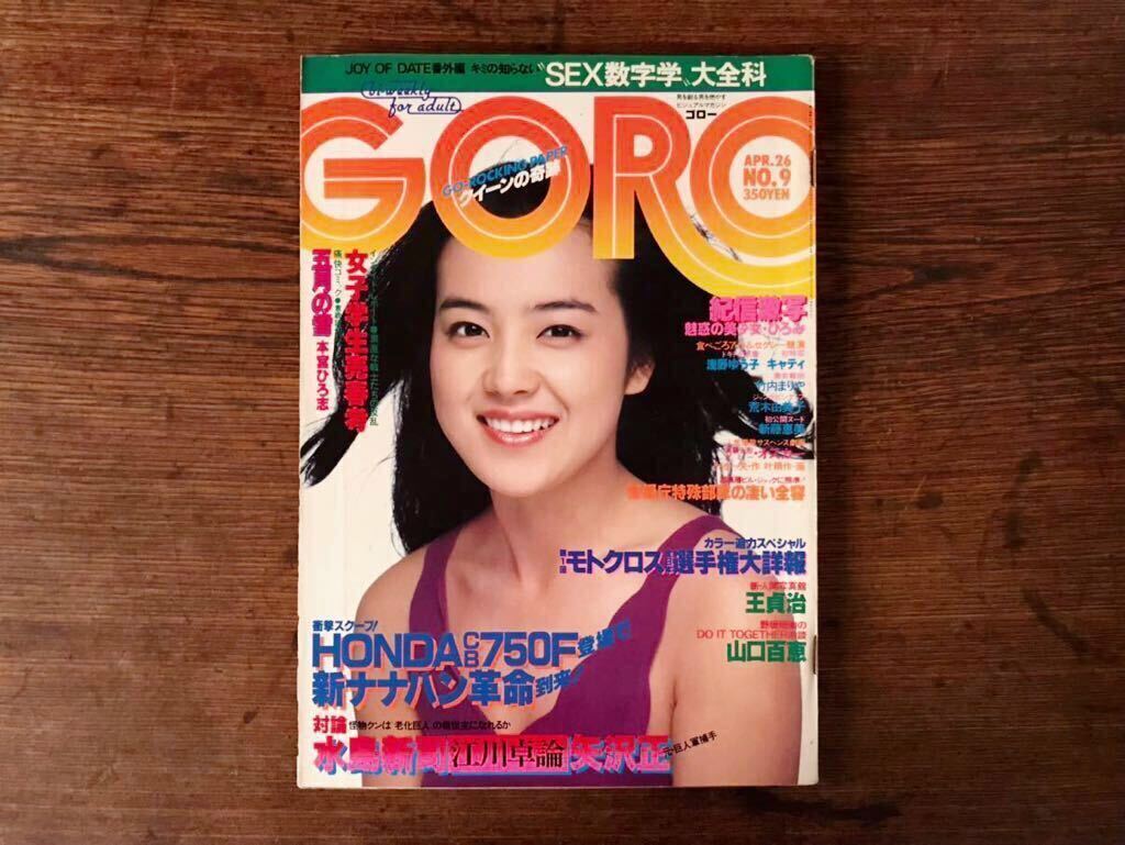 【やや傷や汚れあり】db509 GORO☆1979 No.9/昭和54年4月26日号/表紙：荒木由美子/特大ポスター付/(紀信激写)青木ひろみ/キャティ/浅野ゆう子/新藤恵美/谷口マコの落札 ...