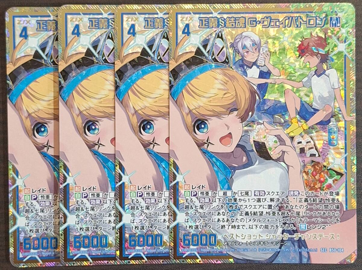 【未使用】Z/X/ゼクス/B50/星火燎原編 爆煌！閃光星/SEC/シークレット/正義§結魂 G・ヴェイバトロン/4枚の落札情報詳細 - Yahoo!オークション落札価格検索 オークフリー