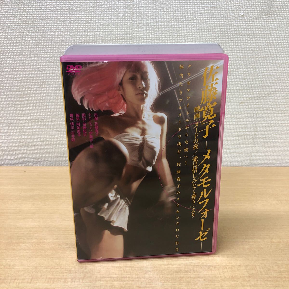 【やや傷や汚れあり】Y1031B 佐藤寛子 メタモルフォーゼ 映画「ヌードの夜/愛は惜しみなく奪う」より DVD セル版 邦画 メイキング KADOKAWA 角川 生写真付きの落札情報詳細 ...