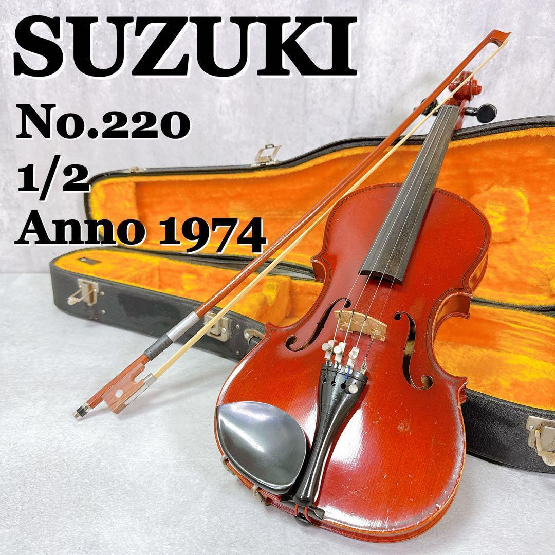 【やや傷や汚れあり】M191 SUZUKI スズキ バイオリン No.220 1/2 1974年製 ヴァイオリン 子供用 初心者 分数 Anno.1974 STRADIVARIUS COPY ...