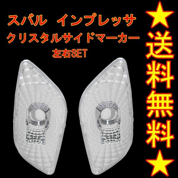 【未使用】スバル インプレッサ WRX 00y-02y クリスタル サイドマーカー 左右 GGA GGB GDA GDB GG2 GG3 GD9 GG9の落札情報詳細 - Yahoo ...