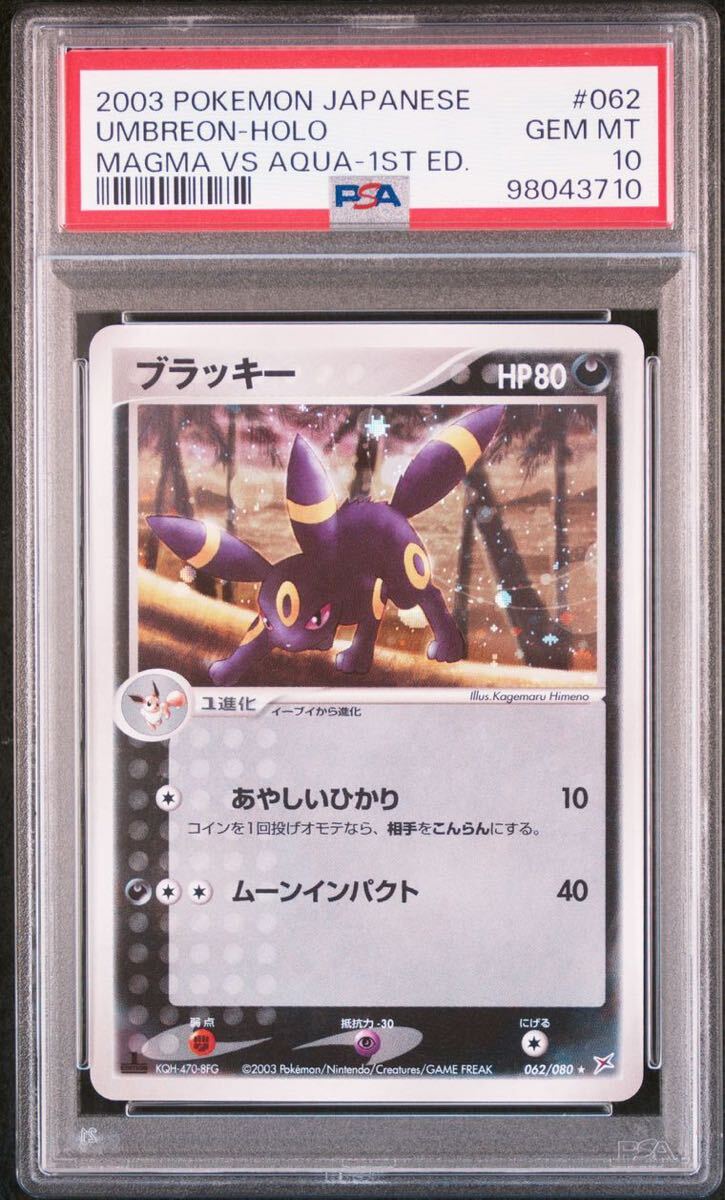 【目立った傷や汚れなし】【PSA10】ブラッキー [★] （062/080） ADV 強化拡張パックex1 マグマVSアクア ふたつの野望 psa10 ポケモンカード ポケカ キラの落札情報 ...