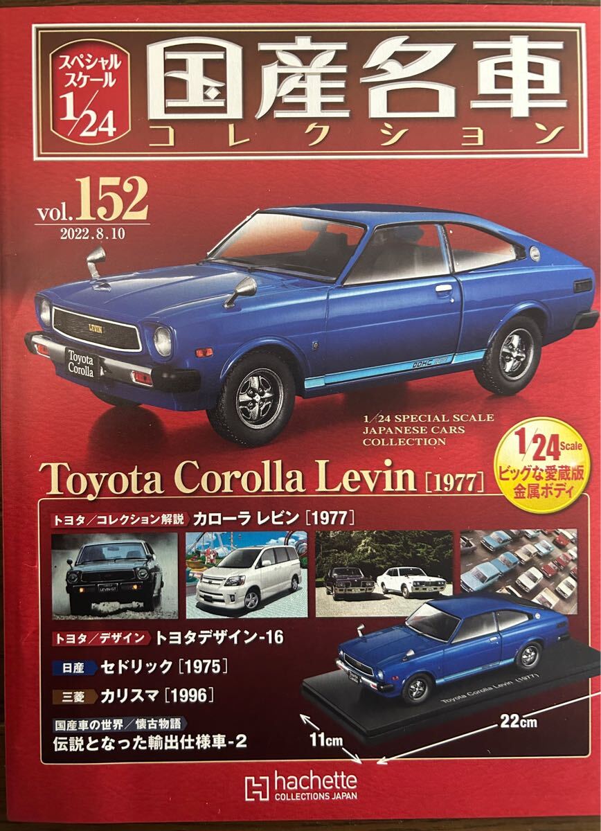 【未使用】アシェット 国産名車コレクション 1/24 vol.152 Toyota Corolla Levin（1977）本体・冊子と専用 ...