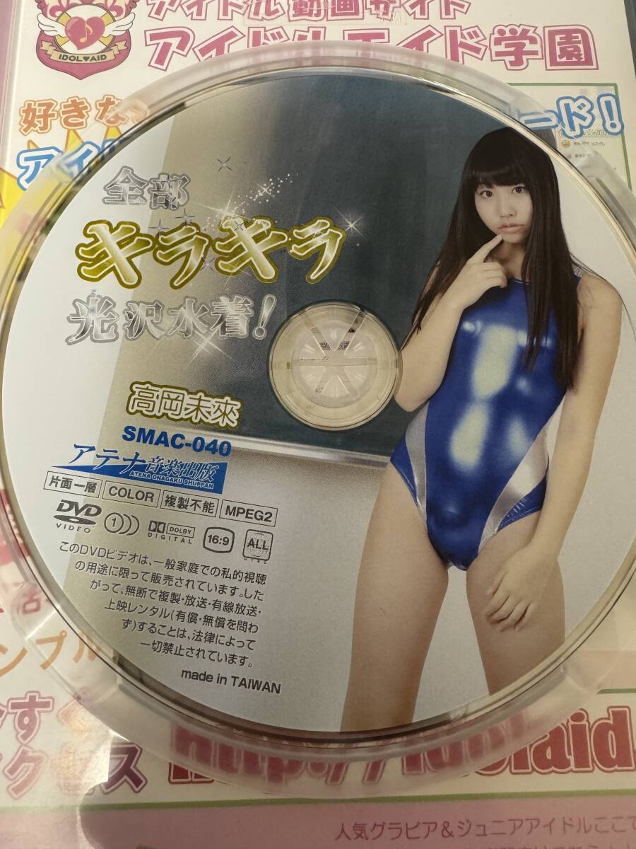 【目立った傷や汚れなし】DVD 高岡未來 光沢 全部キラキラ光沢水着 BDにない特典映像 SMAC-040の落札情報詳細 - Yahoo!オークション落札価格検索 オークフリー