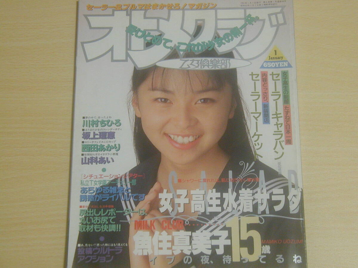 【やや傷や汚れあり】オトメクラブ 乙女倶楽部 魚住真美子 1991年 1月号 お宝 セクシー アクション系 女子高生 下着 体操着 水着サラダ 投稿 の落札情報詳細 - Yahoo ...