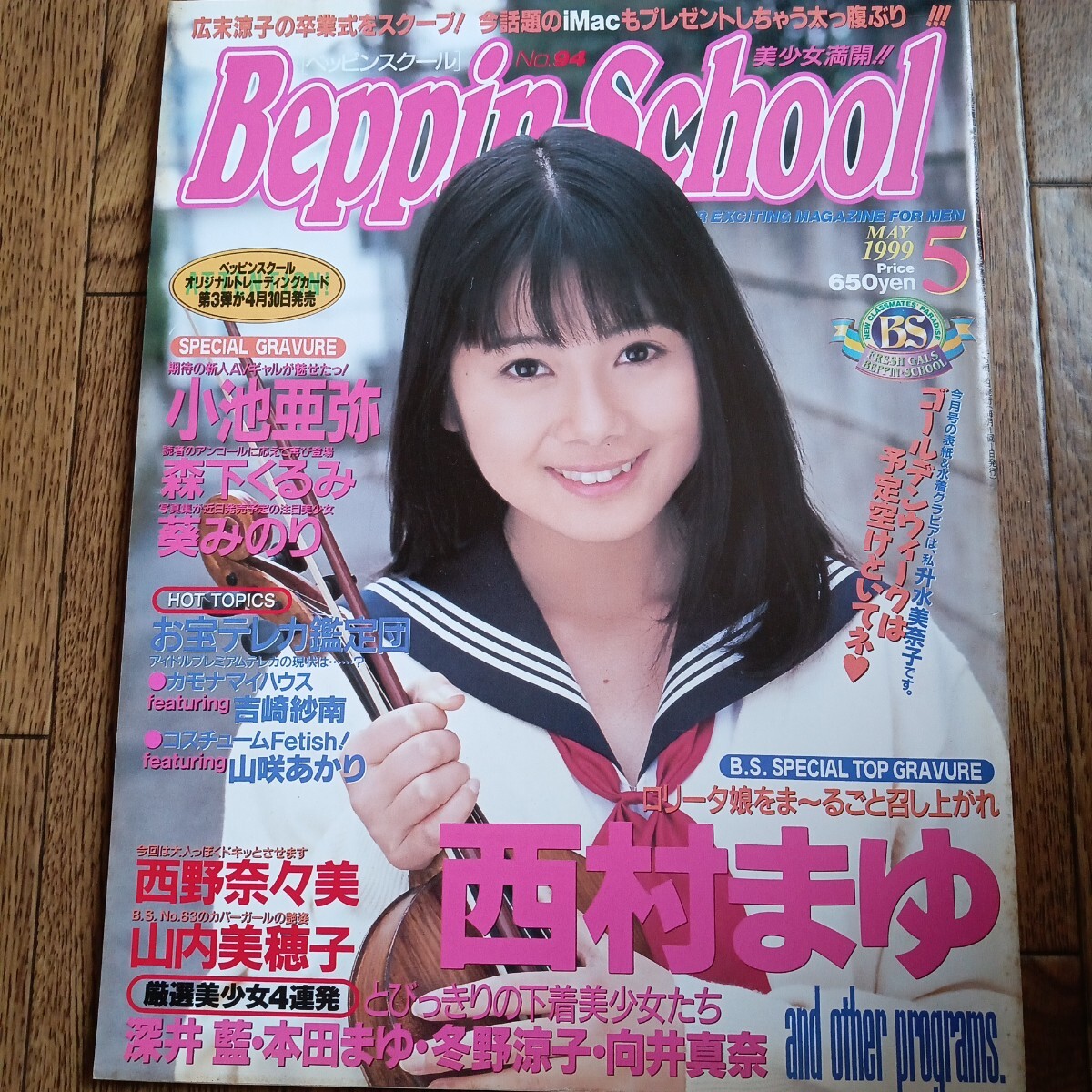 【目立った傷や汚れなし】Beppin School 1999.5 西村まゆ 小池亜弥 森下くるみ 葵みのりの落札情報詳細 - Yahoo!オークション落札価格検索 オークフリー