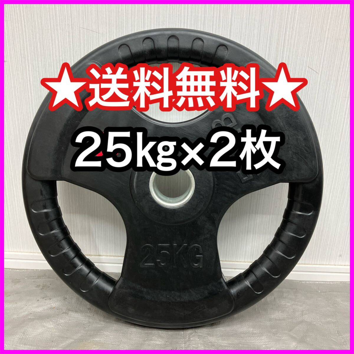 【未使用】★数量限定★25kg×2枚 50kg セット オリンピック プレート 50mm 1.25kg 2.5kg 5kg 10kg 15kg 20kg 25kg扱ってます★2の落札情報詳細 ...