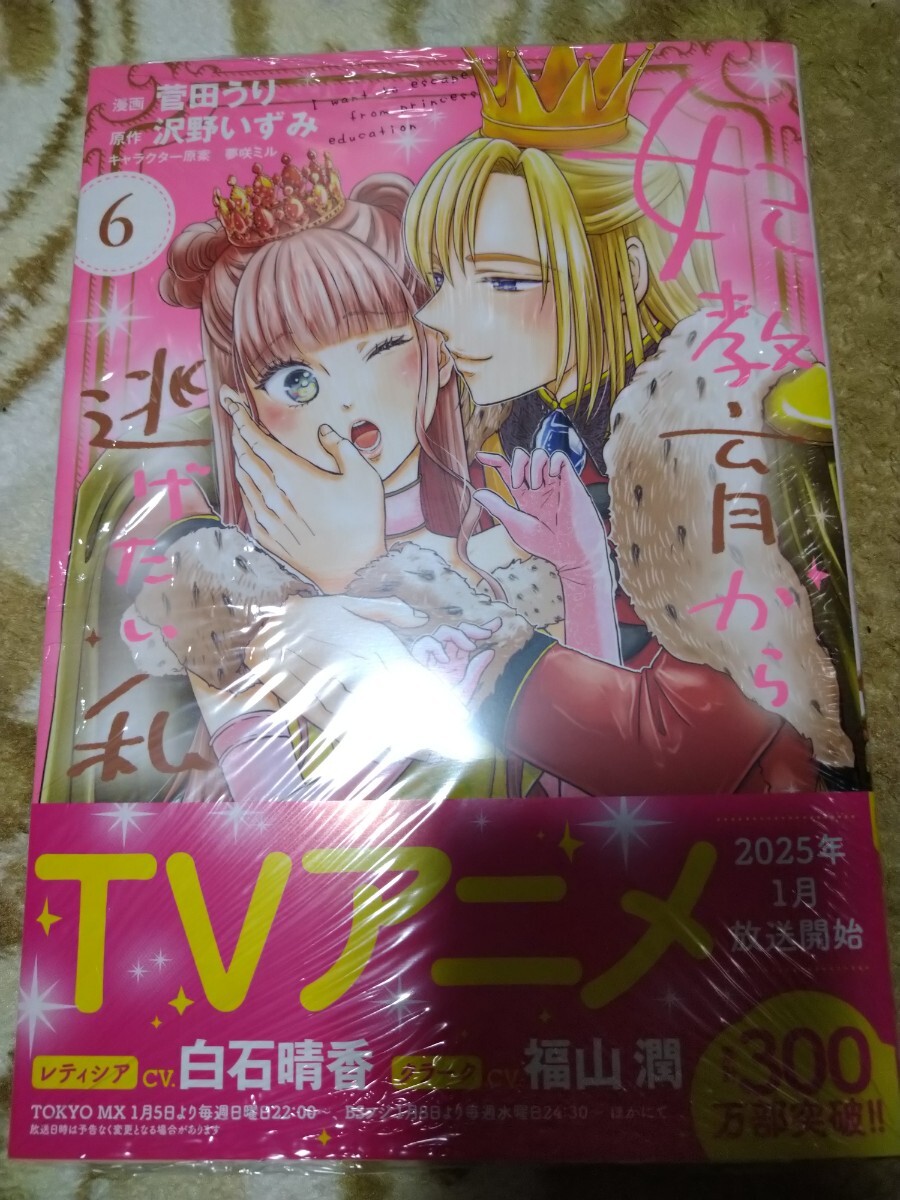 【未使用】妃教育から逃げたい私 6 菅田うり/沢野いずみ/夢咲ミル 主婦と生活社 PASH! COMIC Fiore 新品 ③の落札情報詳細 - Yahoo!オークション落札価格検索 オークフリー