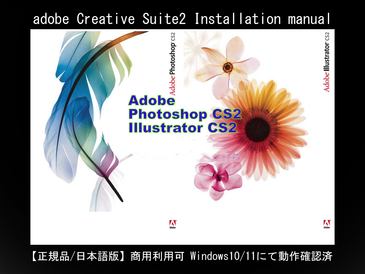 【未使用】【日本語正規版】 Adobe CS2 Illustrator & Photoshop 2点 Windows10/11動作確認 インストールマニュアル 安心のサポート付 の落札情報詳細 ...