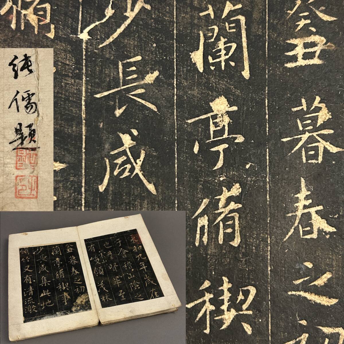 【やや傷や汚れあり】王羲之 蘭亭序 拓本 Q-819の落札情報詳細 - Yahoo!オークション落札価格検索 オークフリー