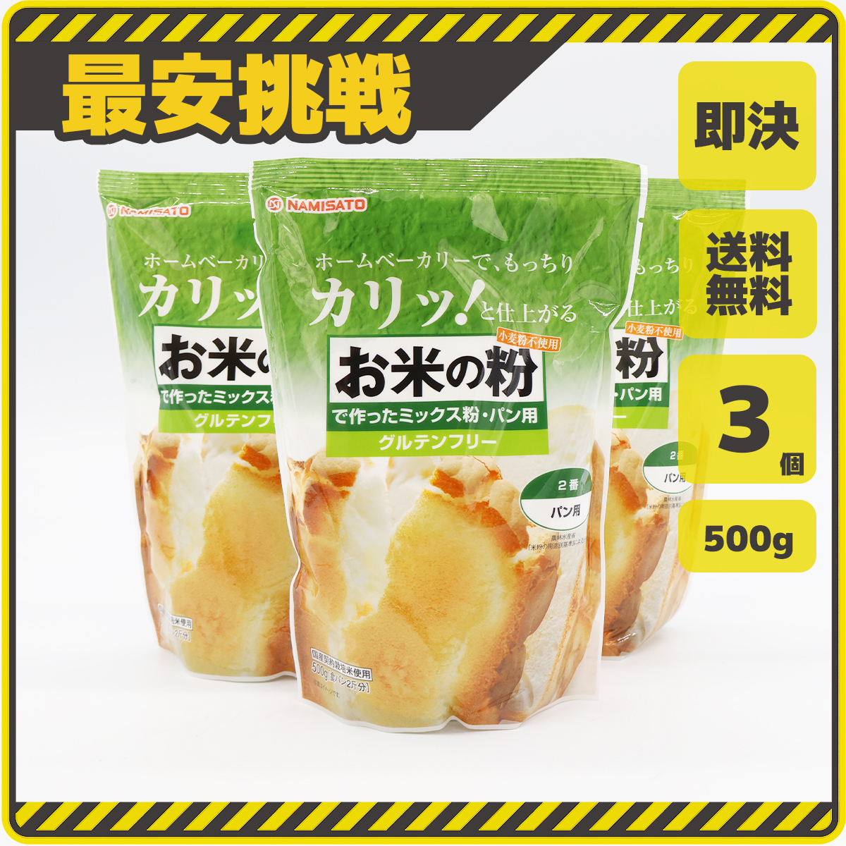 【未使用】お米 の粉 パン 用 ミックス粉 500g×3 波里 グルテンフリー 食パン ホームベーカリー 電子レンジ 米粉 おやつ お菓子 小麦粉不使用 f049 1の落札情報詳細 ...