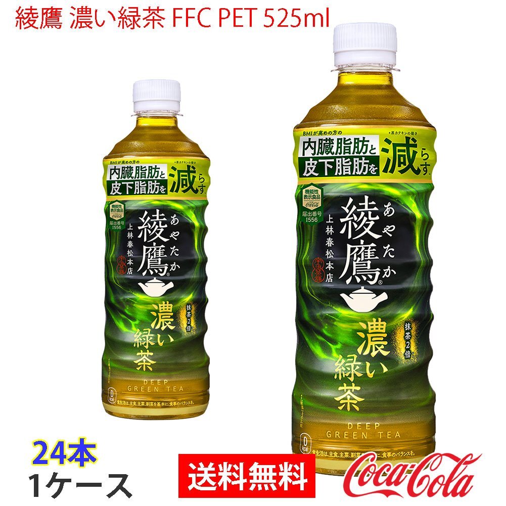 【未使用】即決 綾鷹 濃い緑茶 FFC PET 525ml 1ケース 24本 (ccw-4902102146999-1f)の落札情報詳細 - Yahoo!オークション落札価格検索 オークフリー