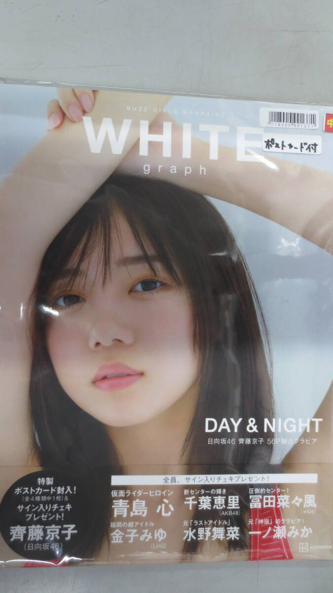 【目立った傷や汚れなし】中古写真集/7118000901371/9784065293058/WHITE graph 009 齊藤京子 2022/11/24 ポストカード付の落札情報詳細 ...