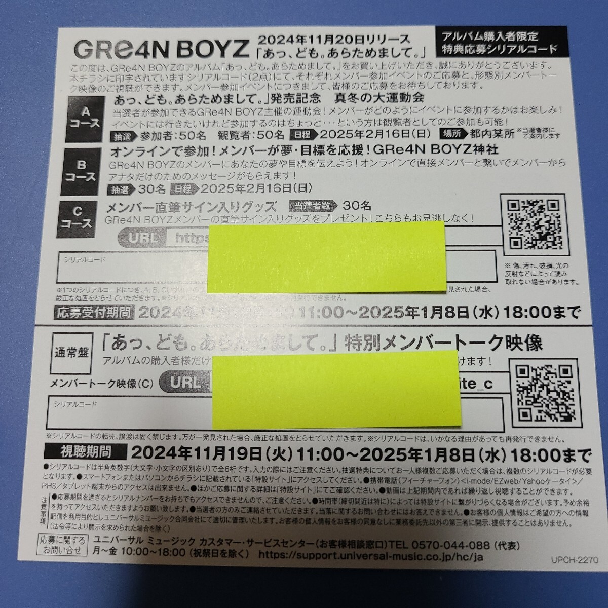 【未使用】[専用] GRe4N BOYZ GReeeeN グリーン シリアル あっ、ども。あらためまして。オンライン視聴券 イベント応募シリアルの落札情報詳細 - Yahoo!オークション落札 ...