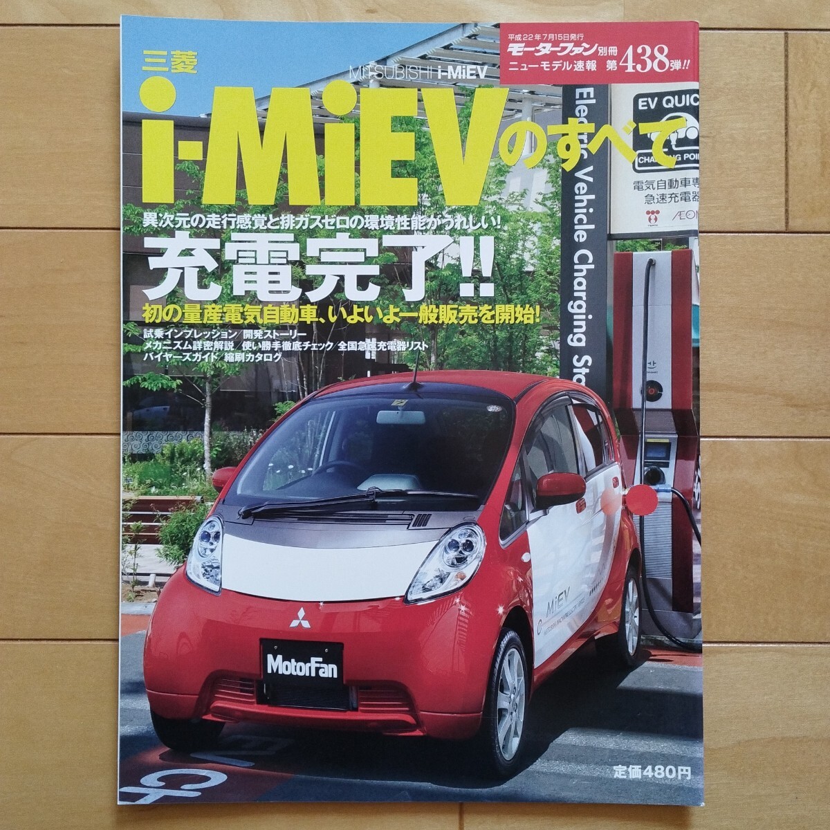 【やや傷や汚れあり】ニューモデル速報第438弾!! 三菱i-MiEVのすべて 三栄書房 モーターファン別冊(平成22年7月15日発行)の落札情報詳細 - Yahoo!オークション落札価格検索 ...
