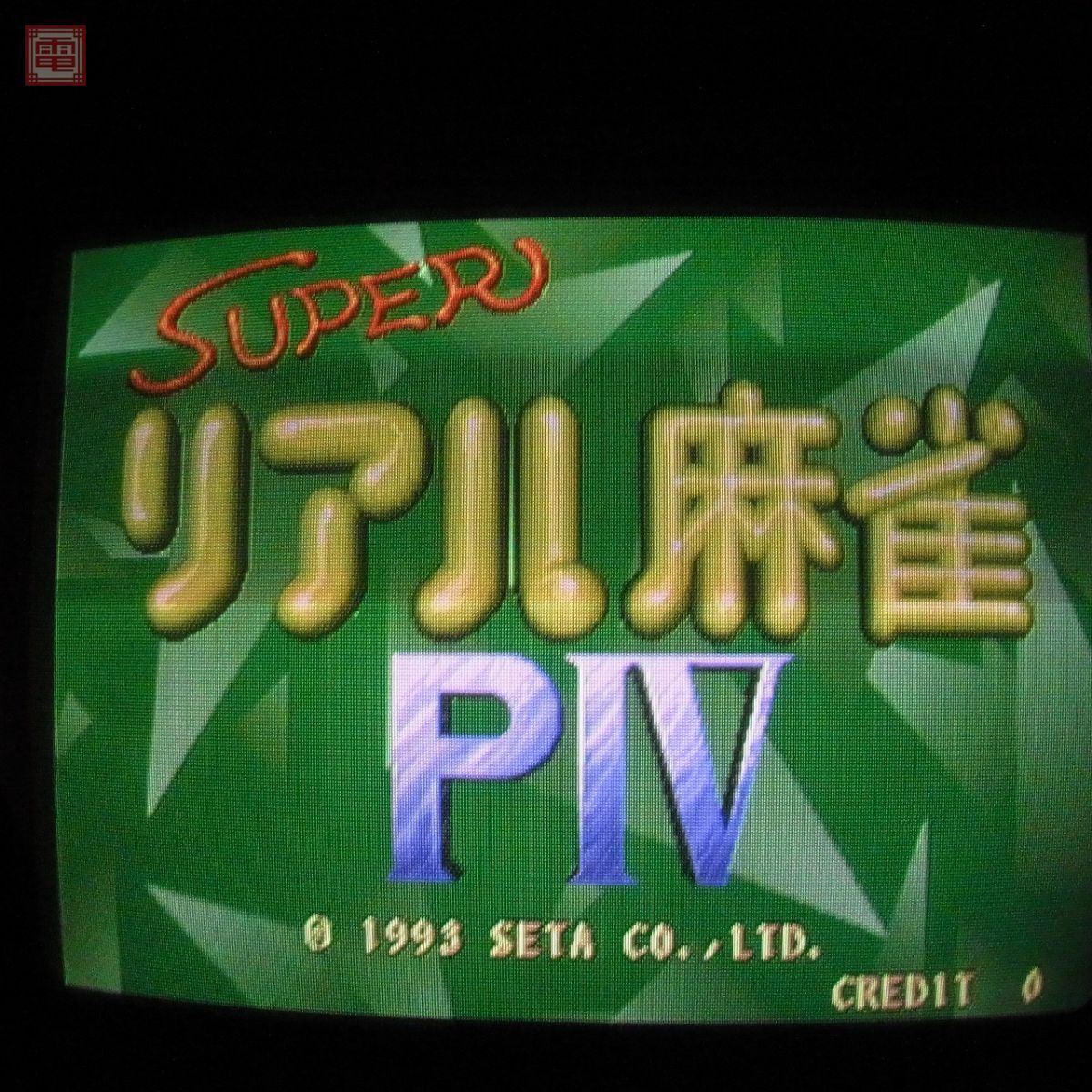 【やや傷や汚れあり】1円〜 セタ/SETA スーパーリアル麻雀 PIV P4 SSV 動作確認済【20の落札情報詳細 - Yahoo!オークション落札価格検索 オークフリー