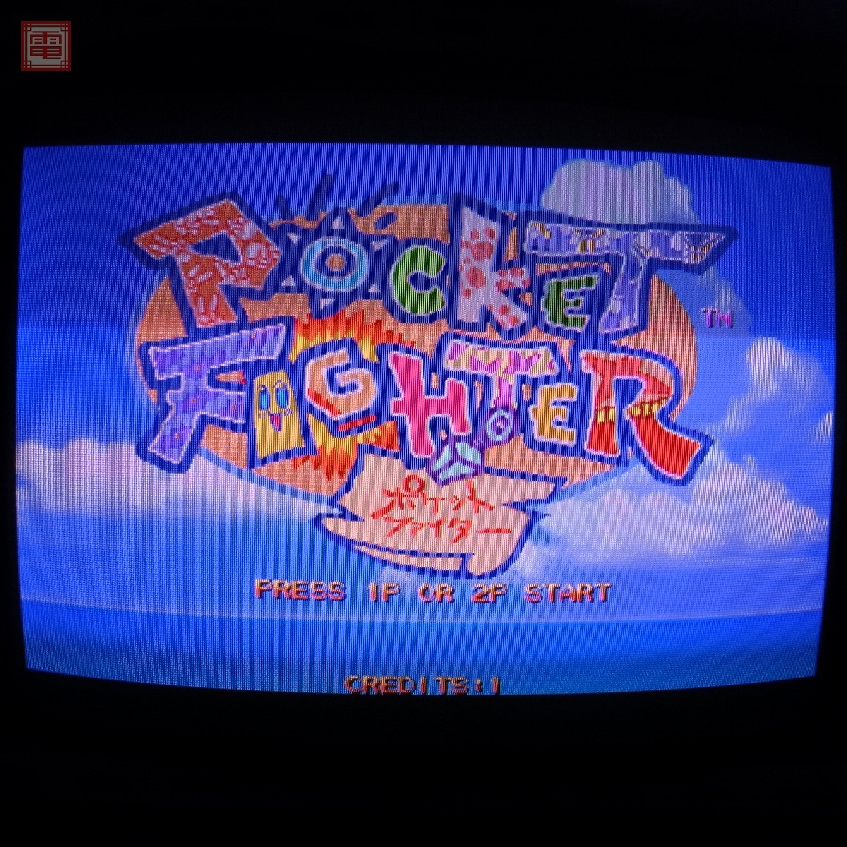 【傷や汚れあり】1円〜 ※ROMのみ カプコン/CAPCOM ポケットファイター POCKET FIGHTER CPSII イン取帯純正 動作確認済【20の落札情報詳細 - Yahoo ...