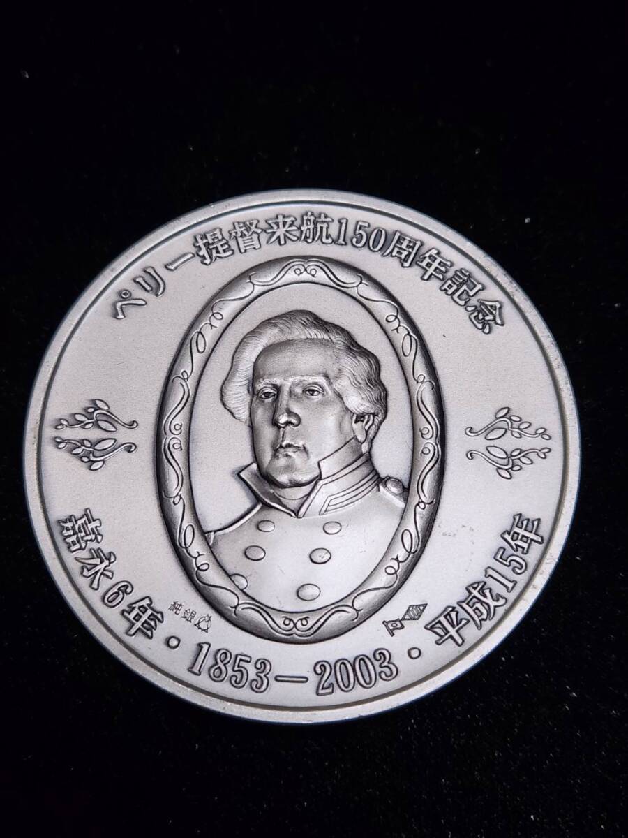 【傷や汚れあり】純銀製 ペリー提督来航150周年記念 2003年 記念メダル 黒船来航 約132gの落札情報詳細 - Yahoo!オークション落札価格検索 オークフリー