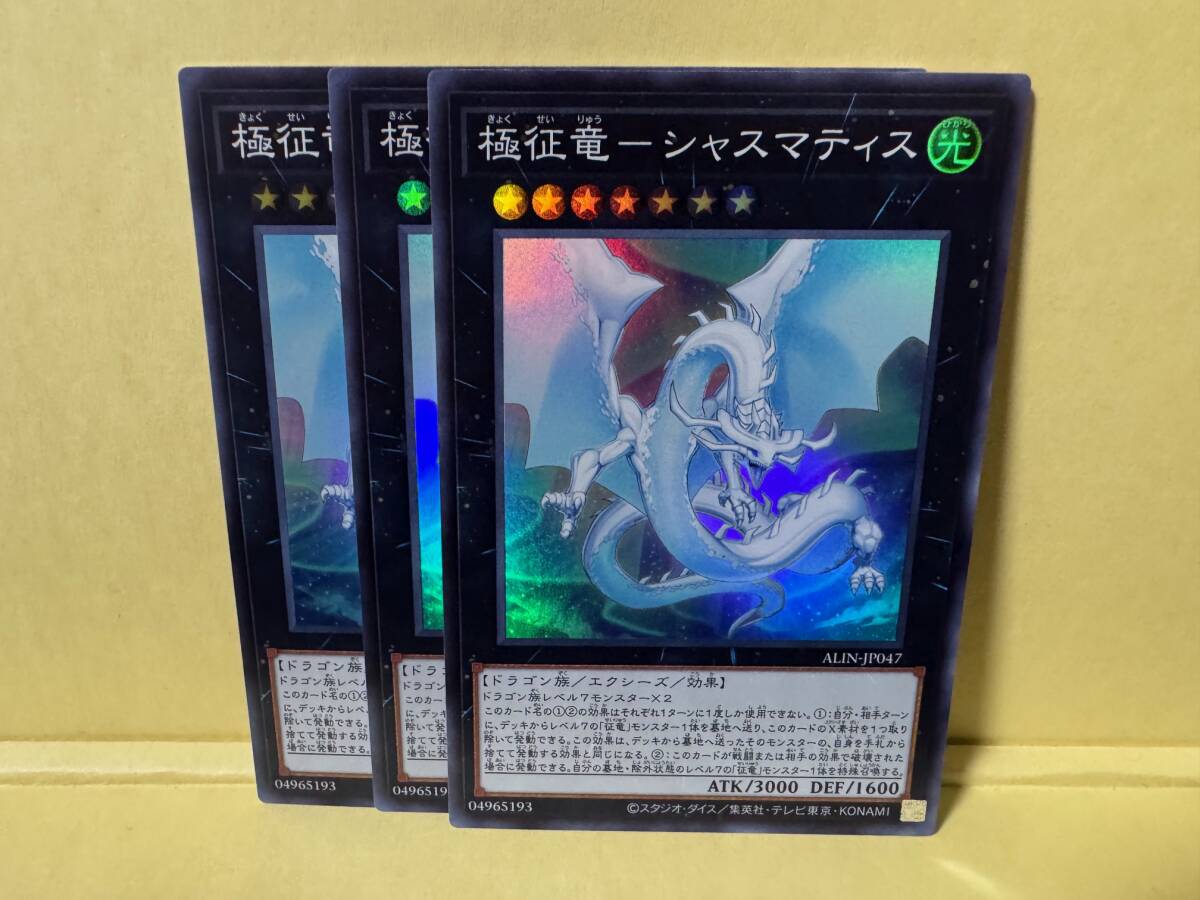 【未使用に近い】【3枚組】ALIN-JP047 極征竜-シャスマティス 【SR スーパーレア】遊戯王の落札情報詳細 - Yahoo!オークション落札価格検索 オークフリー