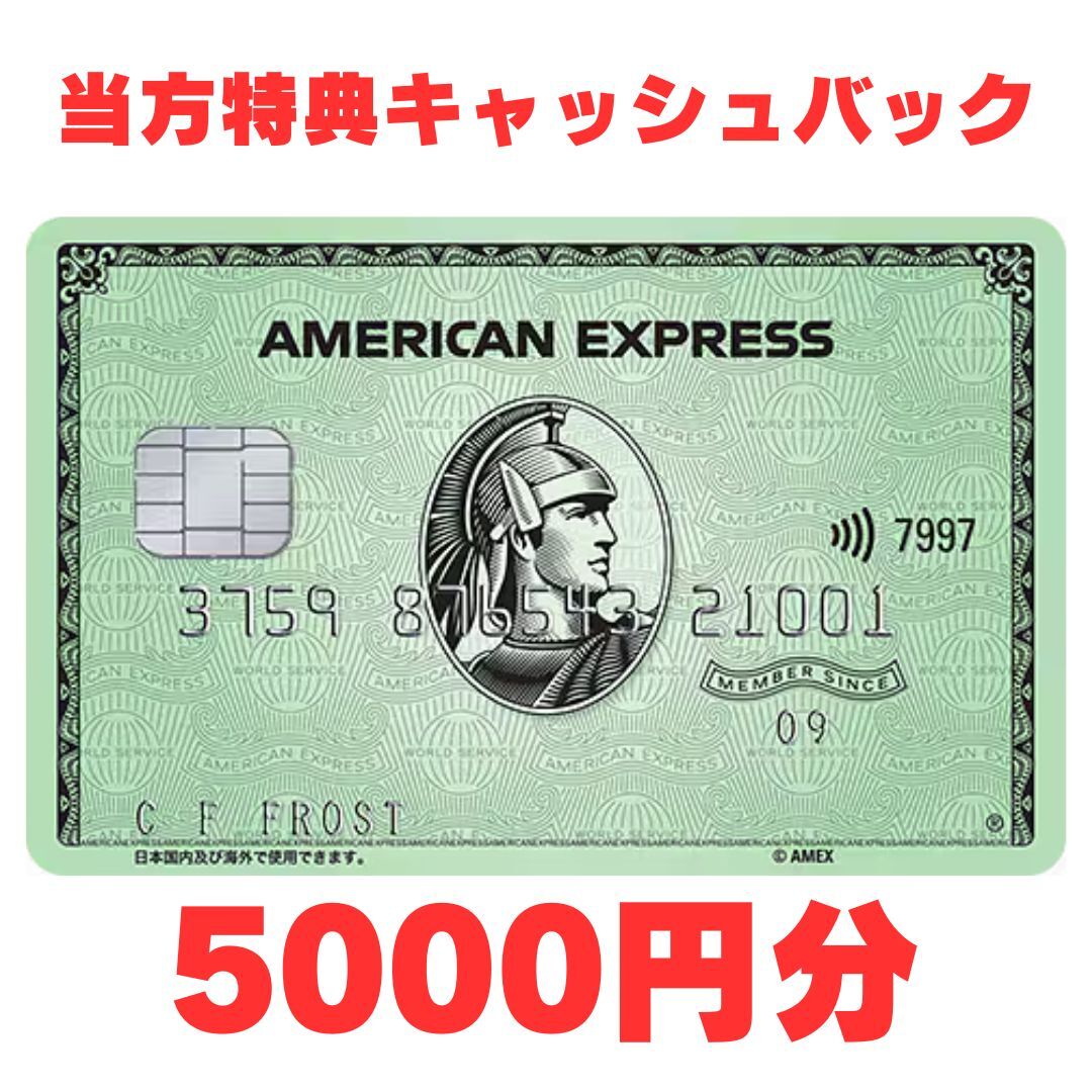 【未使用】【当方特典あり/最大3.5万ポイント獲得】アメックス グリーン・カード 紹介キャンペーン amex アメリカンエキスプレス クレジットカードの落札情報詳細 - Yahoo ...