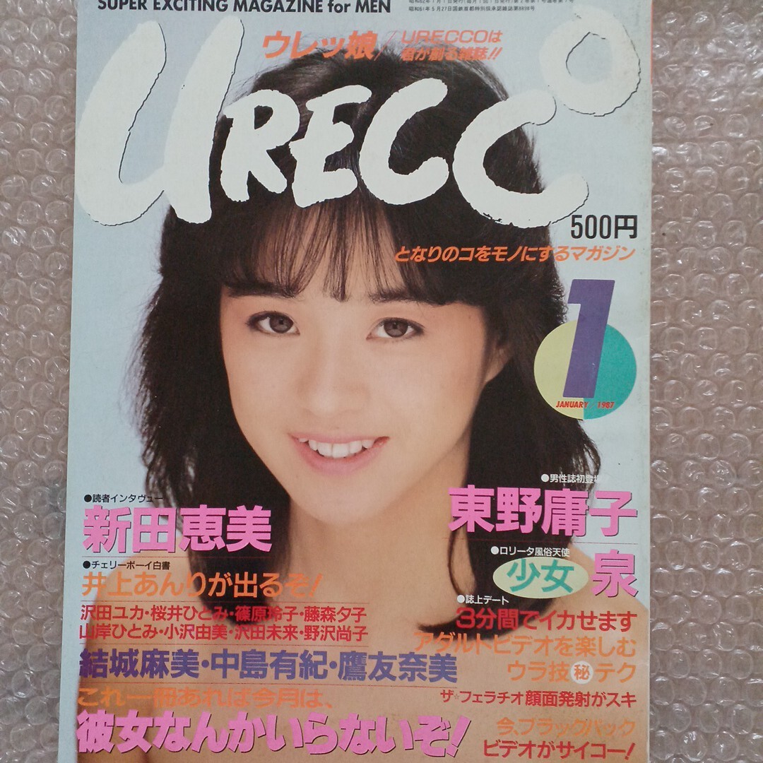 【やや傷や汚れあり】234 ウレッ娘 URECCO 1897/1 新田恵美 東野庸子 井上あんり 結城麻美 中島有紀 佐伯リカの落札情報詳細 - Yahoo!オークション落札価格検索 オークフリー