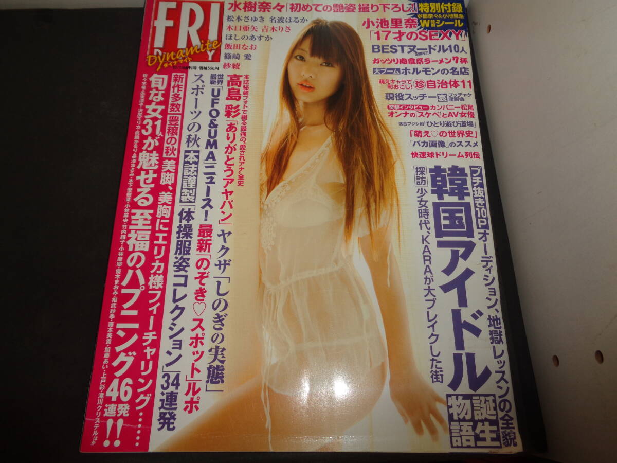 【やや傷や汚れあり】FRIDAY ダイナマイト 2010年 平成22年10月19日増刊号 シール付き 小池里奈 水樹奈々 木口亜矢 松本さゆき ほしのあすか 紗綾 D537の落札情報詳細 ...