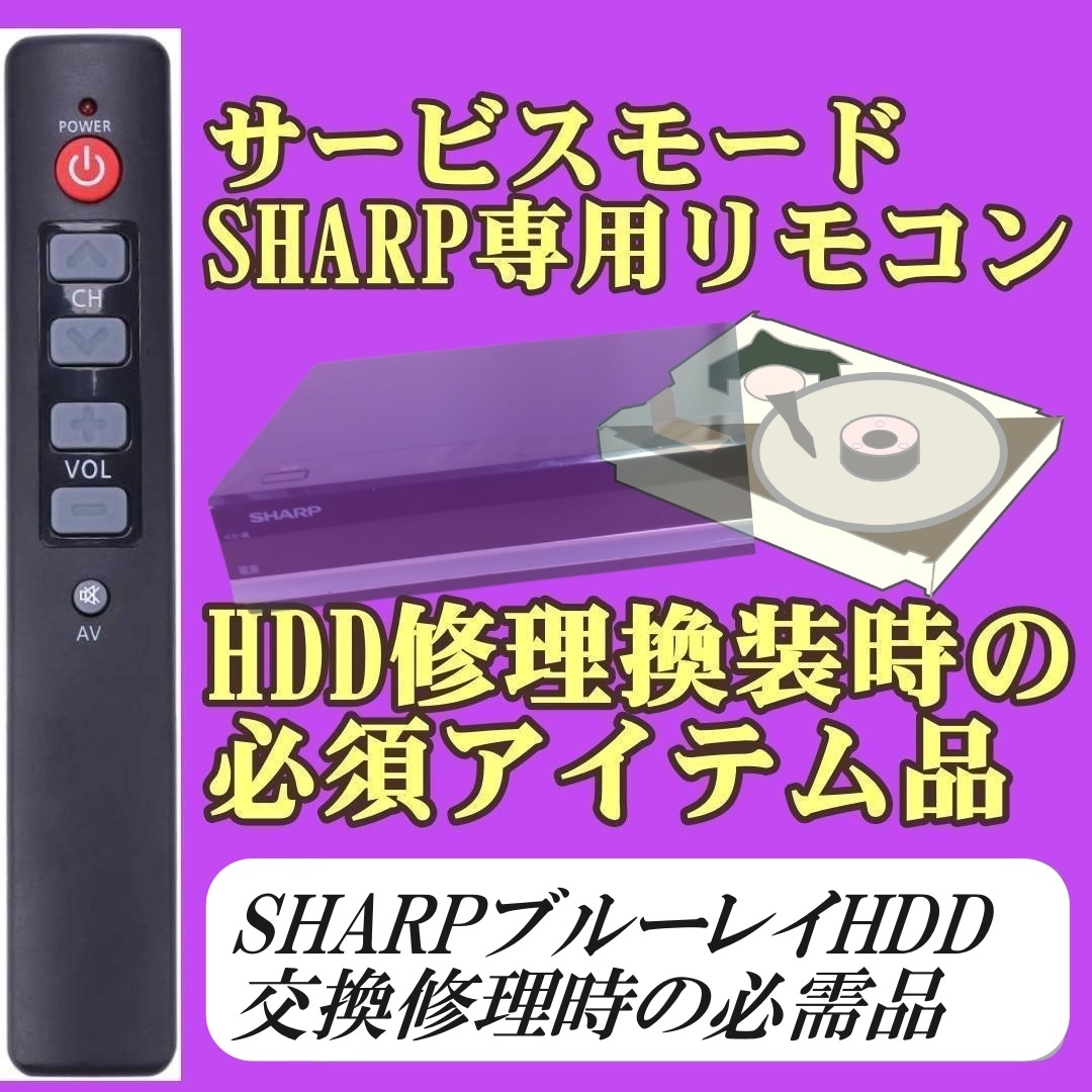 【未使用】SHARPブルーレイレコーダーHDD交換用サービスマンリモコン・修理・AQUOS/の落札情報詳細 - Yahoo!オークション落札価格検索 オークフリー