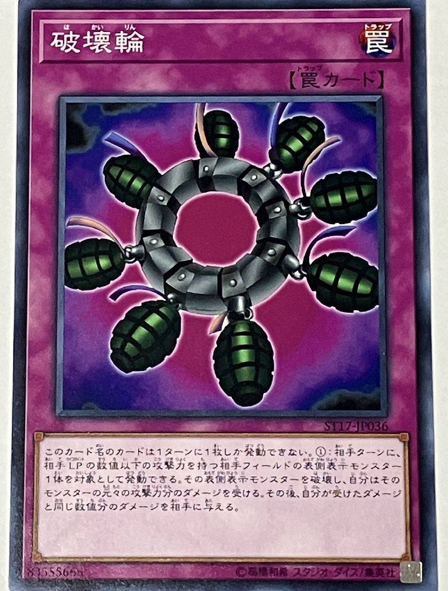 【傷や汚れあり】遊戯王 ノーマル 罠 1枚 破壊輪 ST17の落札情報詳細 - Yahoo!オークション落札価格検索 オークフリー