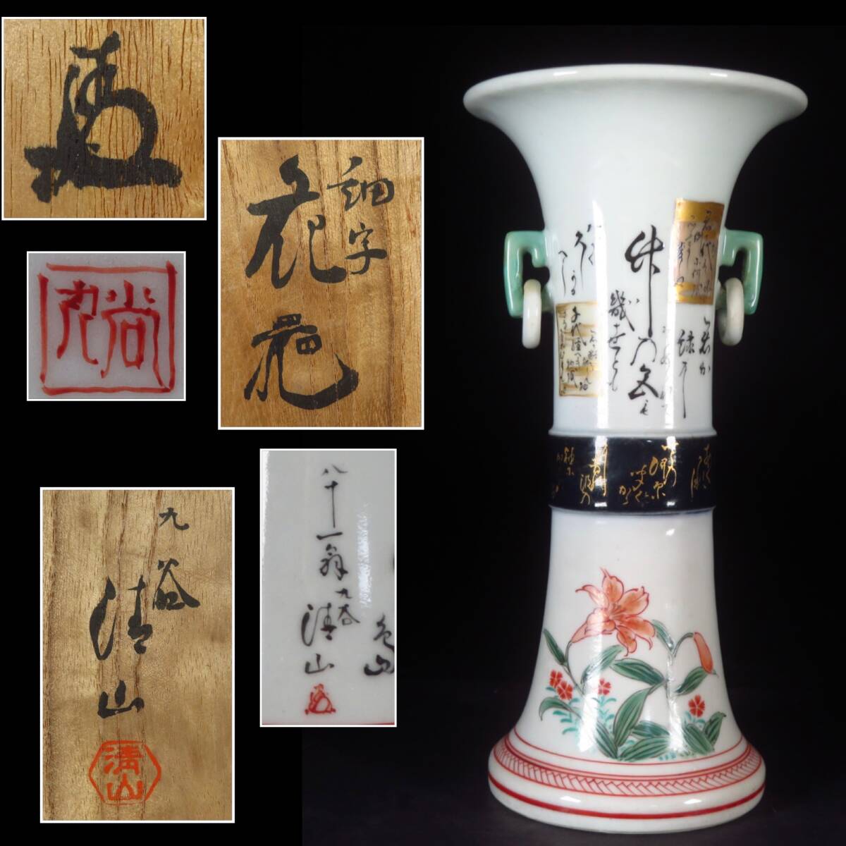 【目立った傷や汚れなし】【SAKURAYA】コレクター整理品【金彩色絵細字漢詩草花文遊環付花瓶/九谷焼の名工 小田清山】飾壺 壷 作家 共箱 ...