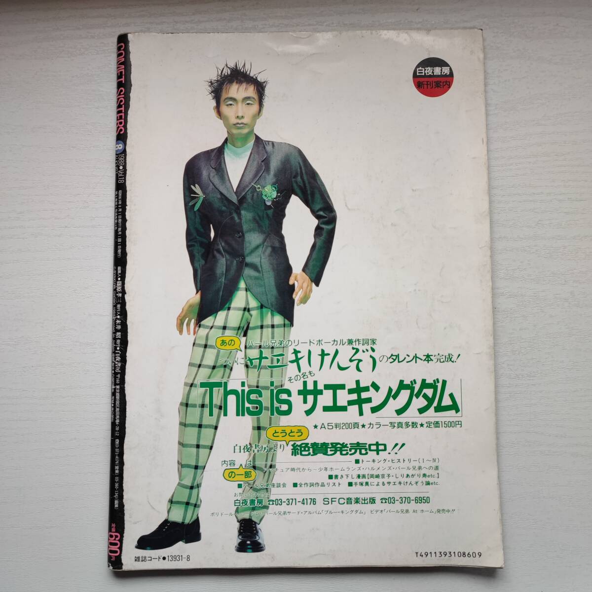 【中古】[雑誌] コメット・シスターズ Comet SISTERS 1988年8月 星野裕子 叶順子 橘玖美子 湯川しのぶ 樹ますみ 関かおり ...